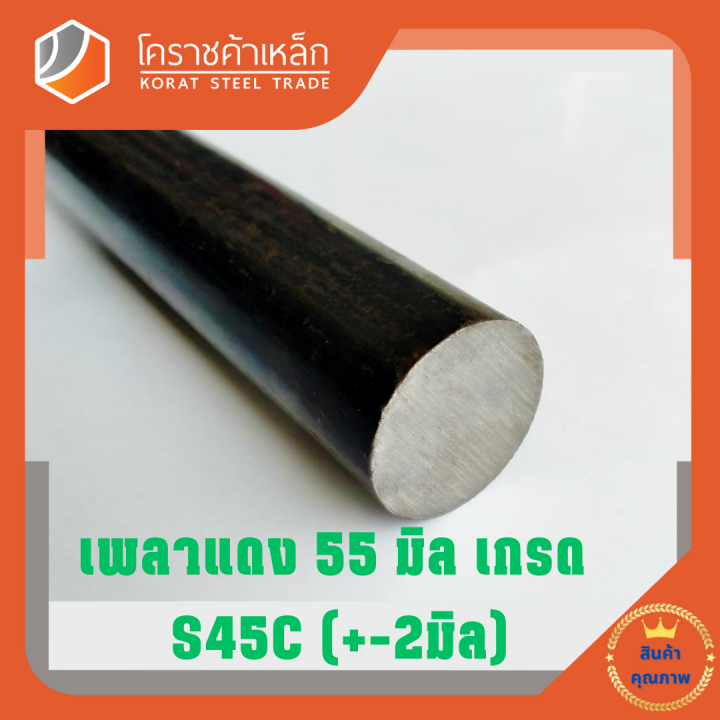 เหล็กเพลา กลม S45C 55 มิล เพลาแดง S45C Steel Round Bar โคราชค้าเหล็ก ...