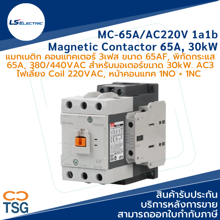 LS - MC-65A/AC220V 1a1b Metasol Magnetic Contactor (แมกเนติก คอนแทคเตอร ...