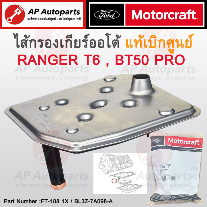 แท้ศูนย์! FORD กรองเกียร์ออโต้ Ranger T6 Mazda BT50 Pro ปี 12-21 เบอร์ ...