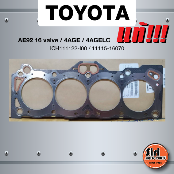 (แท้ศูนย์) (ประกัน 1 เดือน) ประเก็นฝาสูบ TOYOTA Corolla AE92 Celica 16 ...