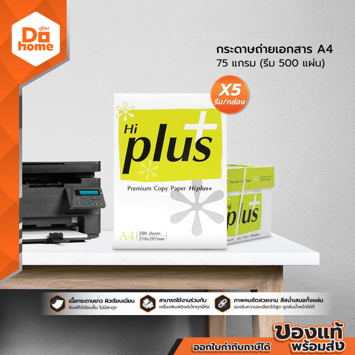 HI-PLUS กระดาษถ่ายเอกสาร A4 75 แกรม 500 แผ่น (กล่อง 5 ) |B5| | Lazada.co.th