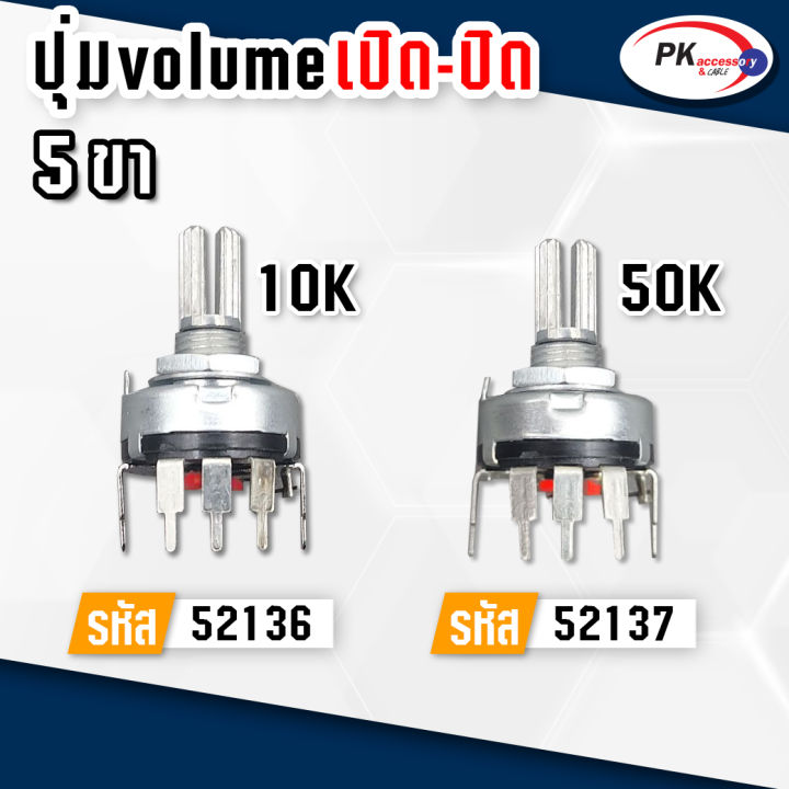 โวลุ่ม (Volume)10K และ 50K แบบมีระบบเปิด/ปิด ราคาต่อชิ้น | Lazada.co.th