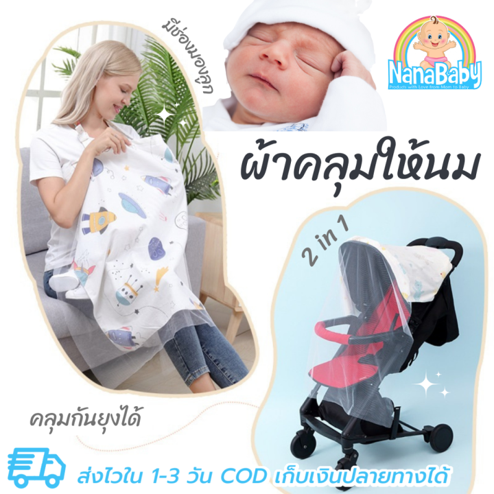 ผ้าคลุมให้นม + มุ้งรถเข็นเด็ก 2in1 - ผ้าคลุมให้นมลูก/ปั้มนม NanaBaby มีโครงมองลูก+สายหลังปรับได้ ...