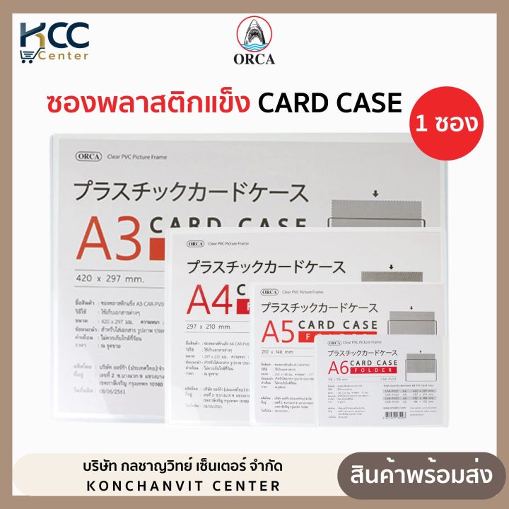 ซองพลาสติกแข็ง PVC Card case การ์ดเคส Orca ออร์ก้า หลายขนาดให้เลือก ...