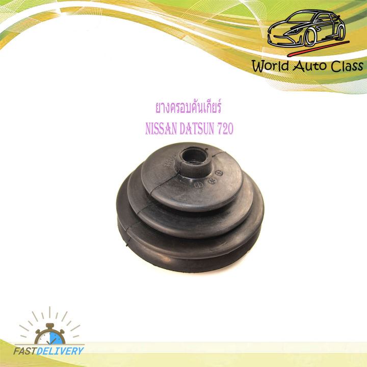 ยางครอบคันเกียร์ Nissan Datsun 720 ครอบคันเกียร์ นิสสัน ดัสสัน 720 (ตาม ...