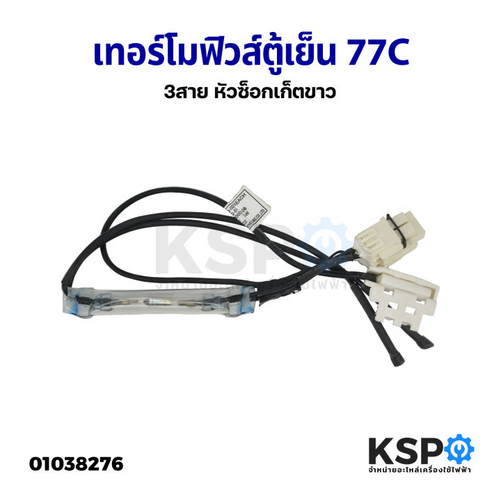 เทอร์โมฟิวส์ตู้เย็น 77C 3สาย หัวซ็อกเก็ตขาว อะไหล่ตู้เย็น | Lazada.co.th