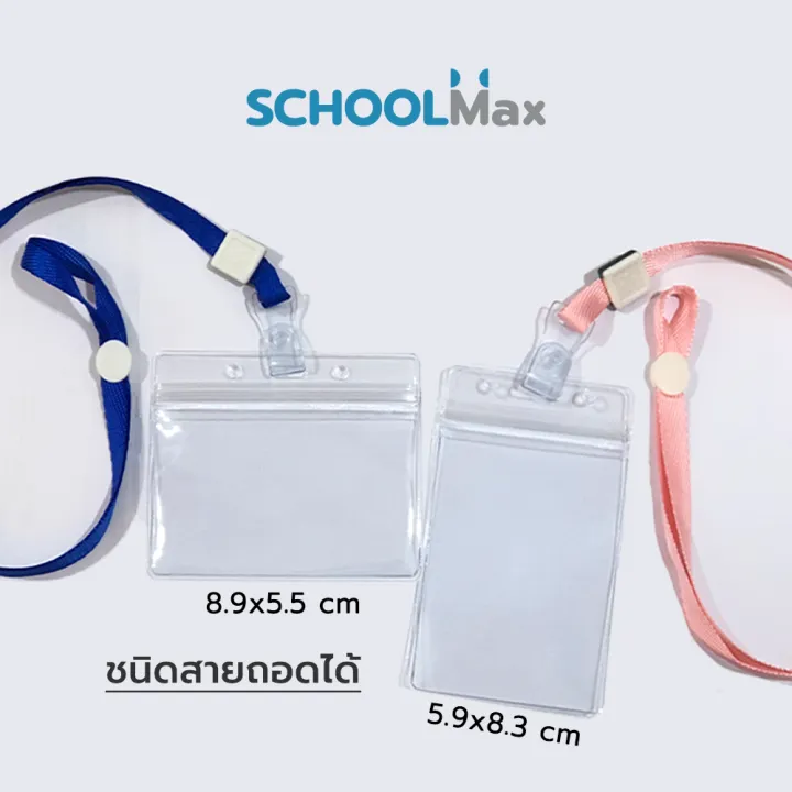 Schoolmax ซองใส่บัตรใส สายคล้องบัตร สายแขวนบัตรพนักงาน / 1ชิ้น | Lazada ...