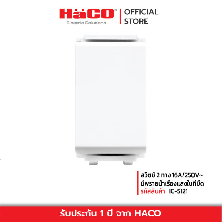 HACO สวิทช์ปิดเปิด สวิตช์ไฟ สวิตช์ 2 ทาง 16A/250V~ มีพรายน้ำเรืองแสงในที่มืด รุ่น IC-S121 ...