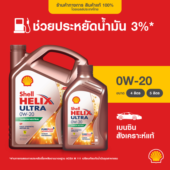 SHELL น้ำมันเครื่องเบนซิน สังเคราะห์แท้ Helix Ultra 0W-20 (4/5 ลิตร) | Lazada.co.th