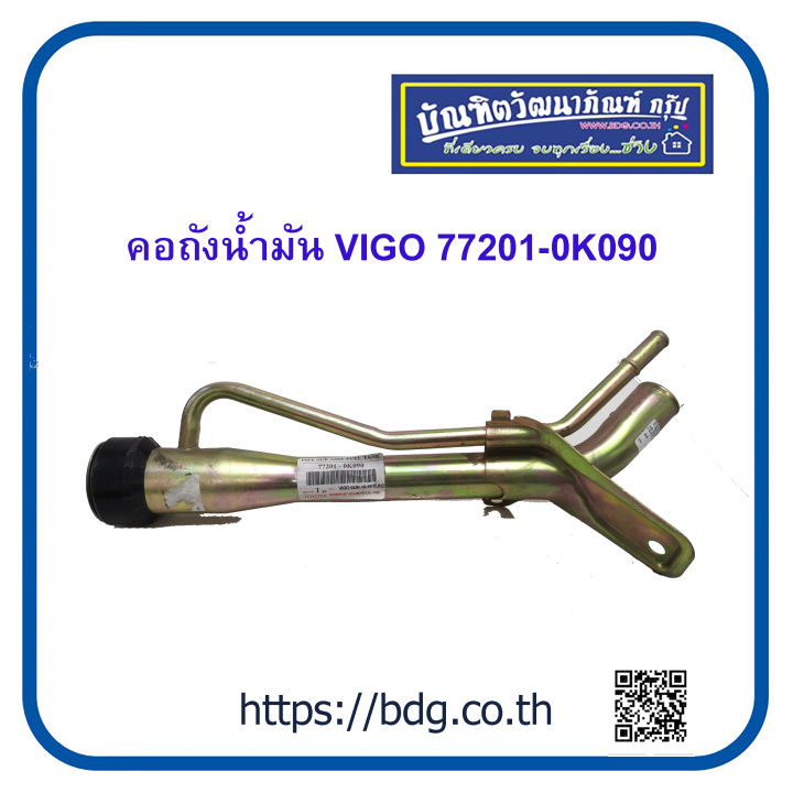 TOYOTA คอถังนํ้ามัน โตโยต้า VIGO 77201-0K090 BPS 1 ชิ้น | Lazada.co.th