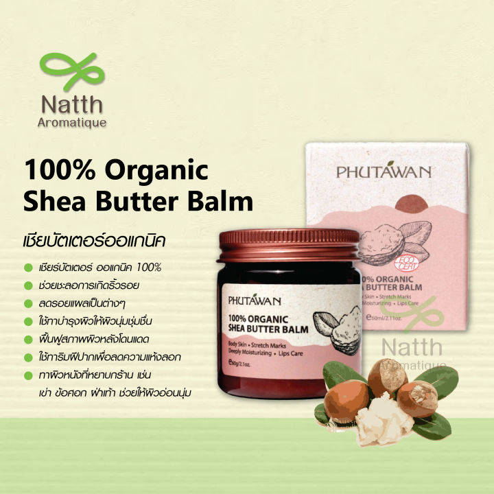 ภูตะวัน เชียร์บัตเตอร์ ออแกนิค 100% Phutawan Organic Shea Butter ลดรอยแตกลาย ผิวแห้ง ปากแห้ง ให้ ...