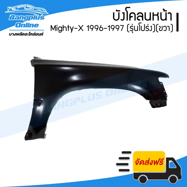 บังโคลนหน้า/แก้มข้าง Toyota Mighty-X 1996-1997 (MTX/ตัวโปร่ง)(ข้างขวา ...