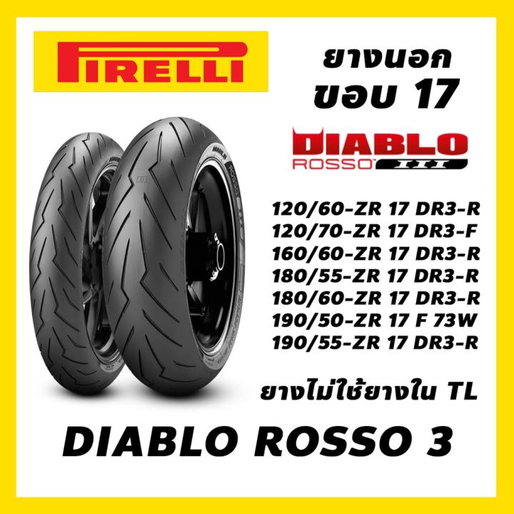 ยางนอก PIRELLI ลาย Diablo Rosso3 ขอบ17 แบบไม่ใช้ยางใน TL เลือกขนาดได้ 120/70-17 190/55-17 190/50 ...