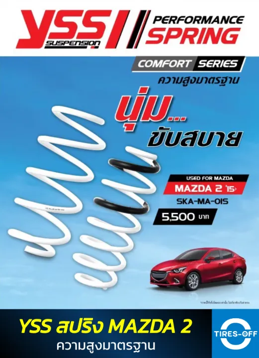 สปริง YSS MAZDA 2 เบนซิน รุ่นปี 2015 - 2020 (ความสูงมาตรฐาน) ของใหม่ มือหนึ่ง มีรับประกัน 3 ปี ...