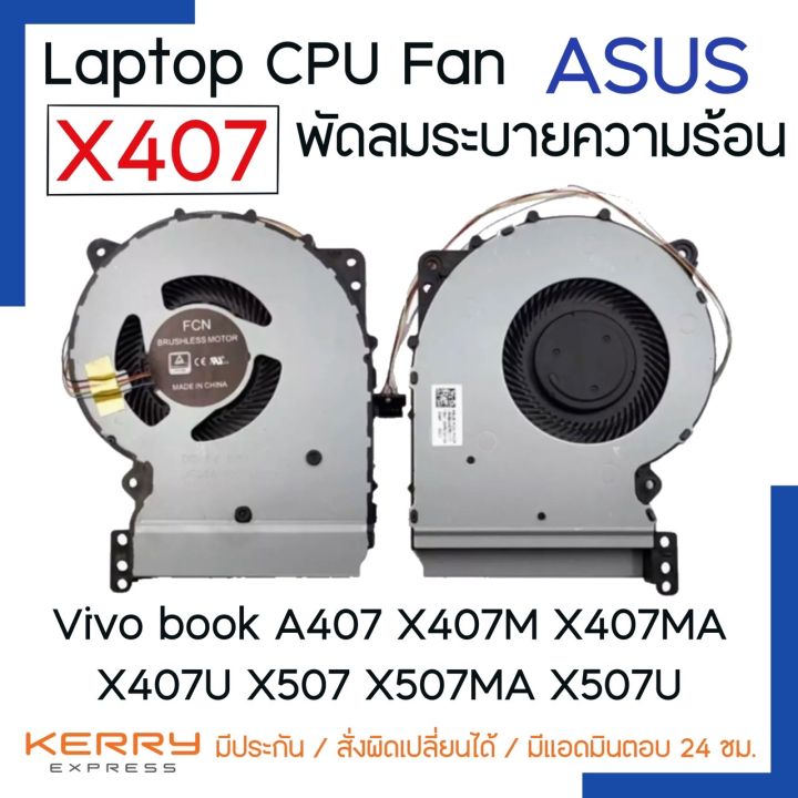CPU FAN พัดลมโน๊ตบุ๊ค พัดลมระบายความร้อน ASUS Vivobook A407 X407 X407M ...