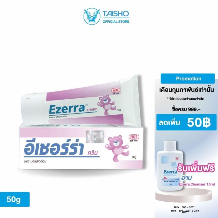 Ezerra cream 50g EZ02 (อีเซอร์ร่าครีม50กรัม) ครีมบำรุง ผิวแห้ง คัน แดง ...