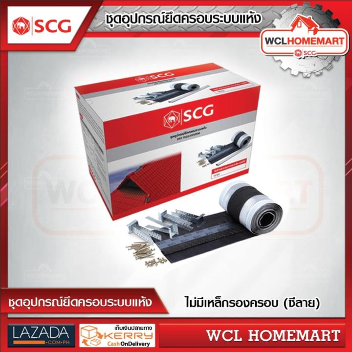 สินค้าเลิกผลิต SCG ชุดอุปกรณ์ยึดครอบระบบแห้ง (Drytech system) เอสซีจี สำหรับหลังคาคอนกรีต ไม่มี ...
