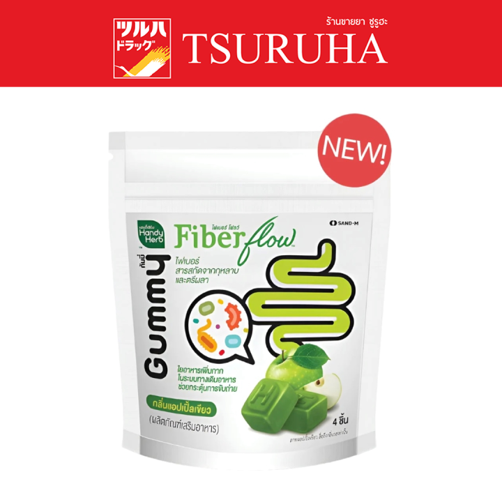 แฮนดี้เฮิร์บ ไฟเบอร์ โฟลว์ กัมมี่ (4 ชิ้น/ซอง) / HandyHerb Gummy Fiber flow 4 Pcs | Lazada.co.th
