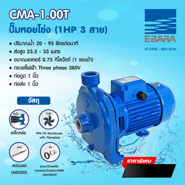 EBARA CMA-1.00T ปั๊มหอยโข่ง (1 HP 3สาย)การรับประกัน 1 ปี | Lazada.co.th