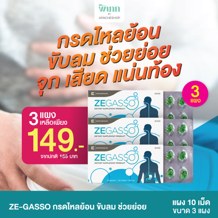 Ze-Gasso ( 3 แผง) กรดไหลย้อน กรดไหลย้อน จุก ขับลม ช่วยย่อย แน่นท้อง ...