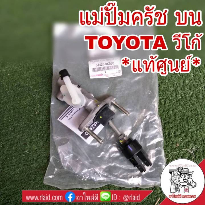 แม่ปั๊มคลัช บน Toyota วีโก้ *อะไหล่แท้ เบิกศูนย์ 31420-0K030 | Lazada.co.th
