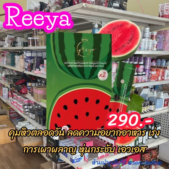 น้ำชงแตงโม รียา REEYA บรรจุ 10 ซอง/ 1กล่อง ช่วยสัดส่วนกระชับ | Lazada.co.th