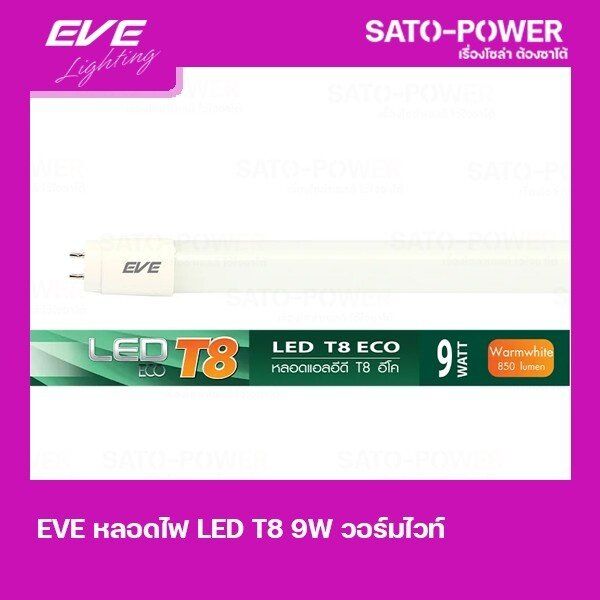 EVE LED T8 9W Warm white | วอร์มไวท์ หลอดไฟเเอลอีดี T8 อีโค่ หลอดไฟประหยัดพลังงาน หลอดไฟมาตราฐาน ...