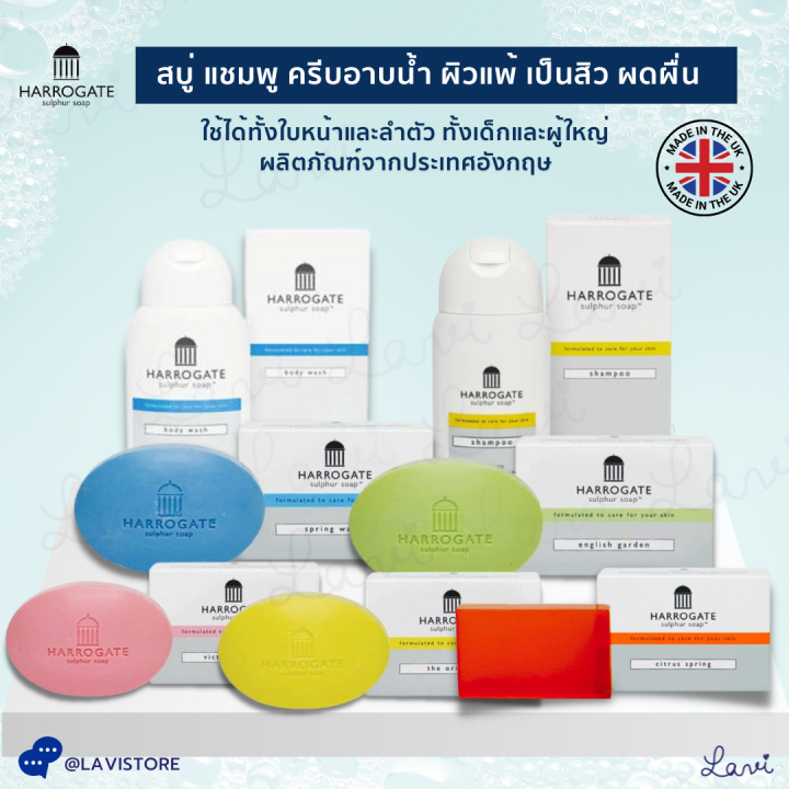 สบู่ Harrogate Sulphur Soap สบู่ ฮาร์โรเกต / Harrogate Body Wash ...