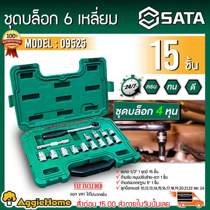SATA ชุดบล็อก 6 เหลี่ยม รุ่น 09525 ขนาด 1/2 นิ้ว 15 ชิ้น เบอร์ 10-24 ...