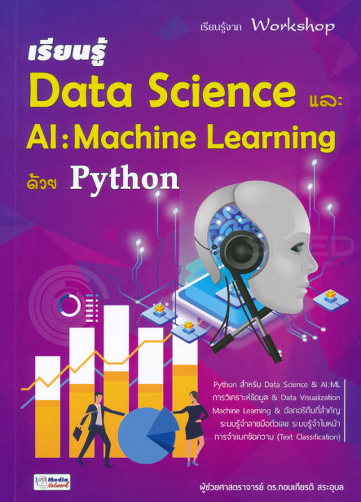 (Arnplern) หนังสือ เรียนรู้ Data Science และ AI Machine Learning ด้วย ...