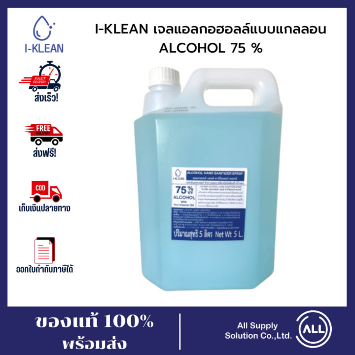 I-KLEAN เจลแอลกอฮอลล์แบบแกลลอน 75% | Lazada.co.th