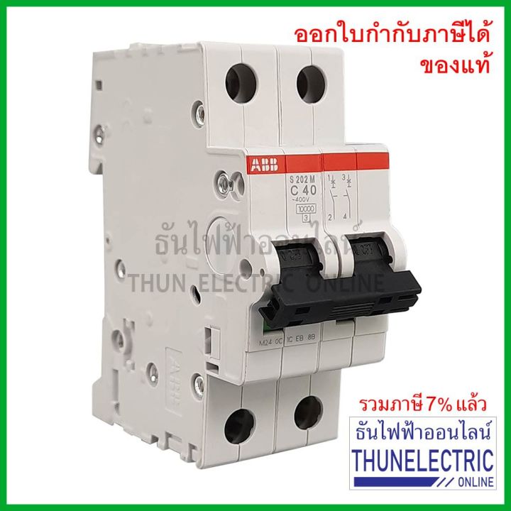 ( PRO+++ ) โปรแน่น.. ABB เมนเบรกเกอร์ 2P 40A 10kA เกาะราง DIN เมนเซอร์กิตเบรกเกอร์ S202M-C40 MCB ...