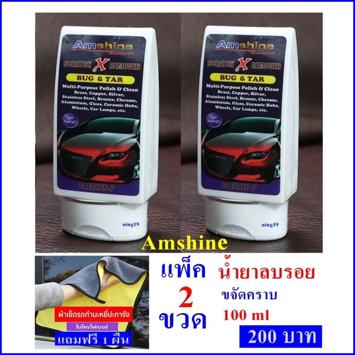 (แพ็คคู่ 2 ขวด) Amshine น้ำยาลบรอยขีดข่วน ขจัดคราบ ยางมะตอย ขี้นก ลบรอยขีดข่วน ฯลฯ | Lazada.co.th