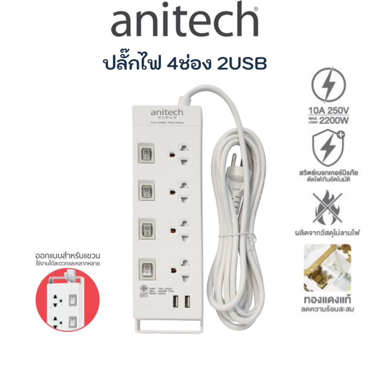 ANITECH Plug ปลั๊ก มอก. ปลั๊กไฟ ปลั๊กกันไฟกระชาก 2USB 4ช่อง 4สวิตซ์ 3 ...