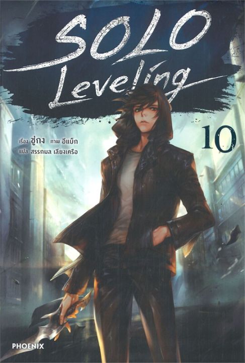 หนังสือ SOLO Leveling เล่ม 10 (LN) | Lazada.co.th