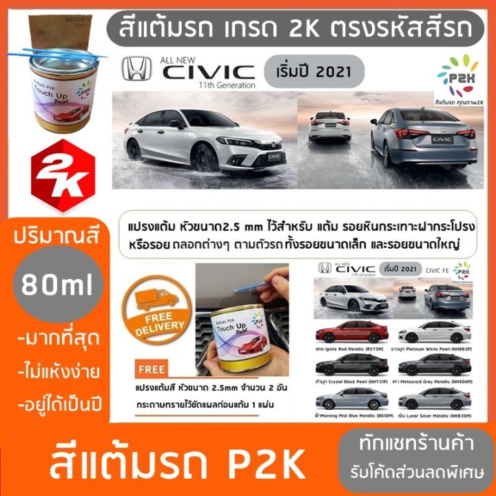 สีแต้มรถ Honda Civic FE ซีวิค 2021 ส่งด่วน ทั่วประเทศ | Lazada.co.th