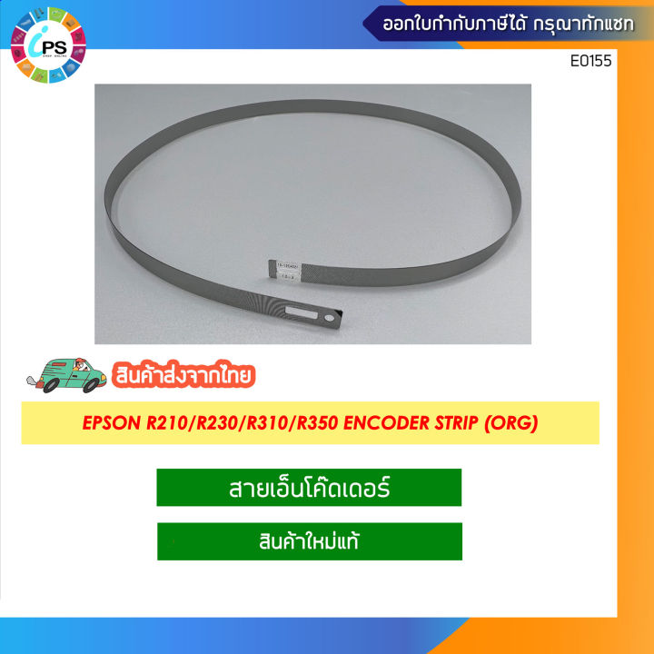 เอ็นโค้ดเดอร์ Epson R210/R230/R310/R350 Encoder Strip (ORG) แท้ ...