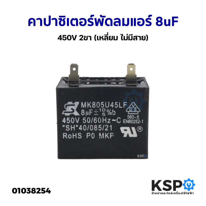 คาปาซิเตอร์ พัดลมแอร์ 8uF 450V 2ขา (เหลี่ยม ไม่มีสาย) อะไหล่แอร์ ...