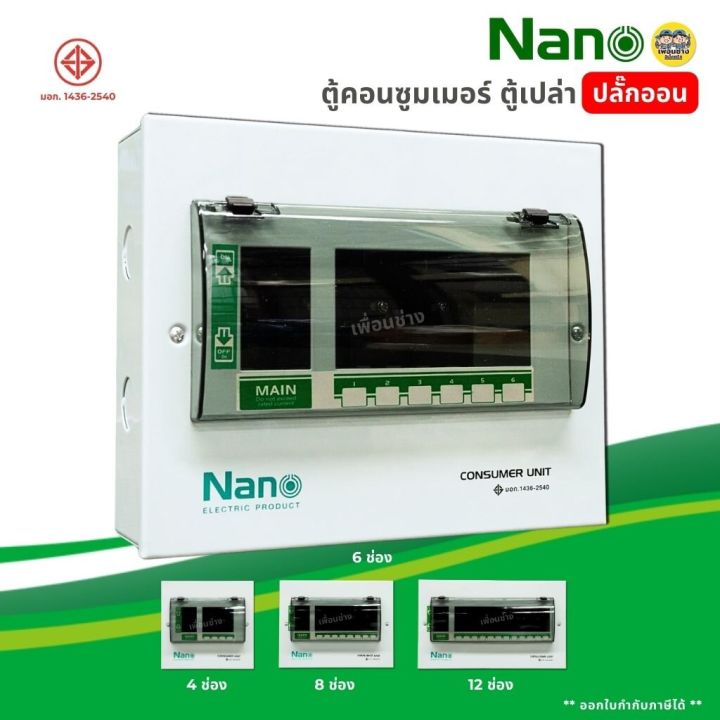 **ตู้เปล่า ปลั๊กออน** Nano ตู้คอนซูมเมอร์ ยูนิต กล่องควบคุมไฟ Consumer ...