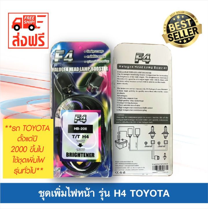 ชุดเพิ่มไฟหน้า สำหรับรถยนต์ F4 รุ่น TOYOTA H4 | Lazada.co.th