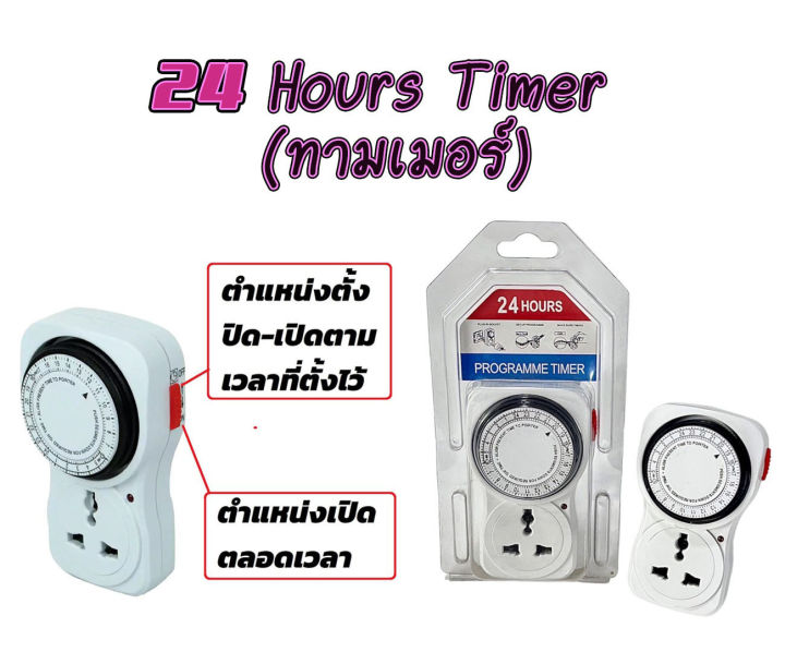 ทามเมอร์ 24 Hours Timer อนาล็อค ปลั๊กตั้งเวลาเปิด-ปิด อุปกรณ์ไฟฟ้า ...