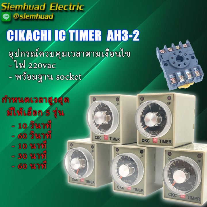 Cikachi IC Timer AH3-2 อุปกรณ์ควบคุมเวลาการทำงานของอุปกรณ์ สำหรับตู้ ...