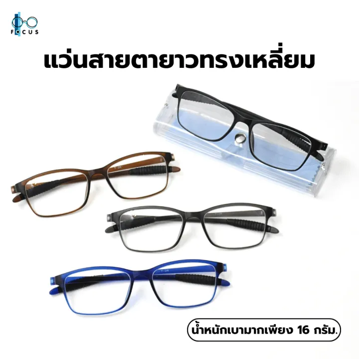 Focus Optic แว่นสายตายาว Glasses วัสดุTR90คุณภาพดีสามารถดัดงอได้ น้ำหนักเบาสวมใส่สบาย แถมกล่อง ...