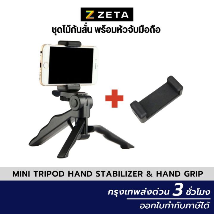 ขาตั้งกล้องและมือถือ Mini Tripod Hand Stabilizer ขาตั้งมือถือ ขาตั้ง ...