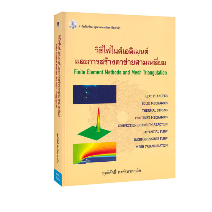 วิธีไฟไนต์เอลิเมนต์และการสร้างตาข่ายสามเหลี่ยม : FINITE ELEMENT METHODS AND MESH TRIANGULATION ...