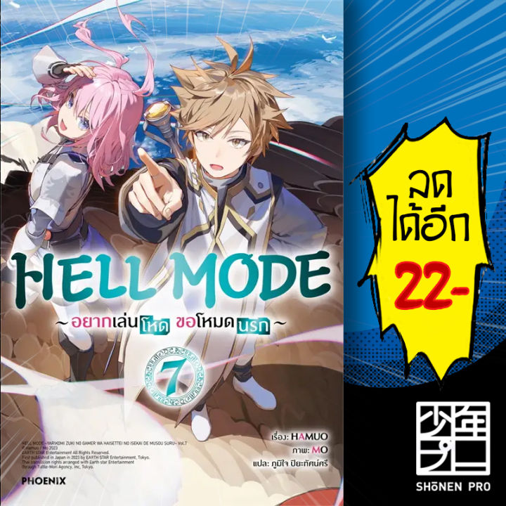 HELL MODE อยากเล่นโหด ขอโหมดนรก (LN) 1-7 | PHOENIX-ฟีนิกซ์ HAMUO ...