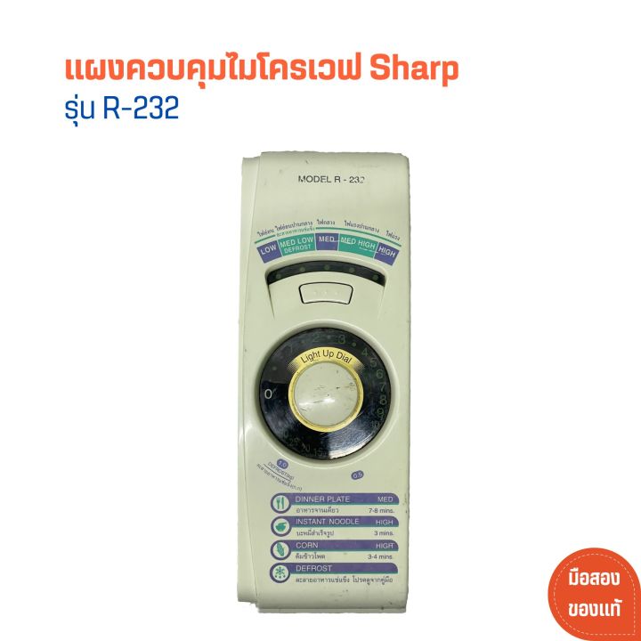 แผงควบคุมไมโครเวฟ Sharp รุ่น R-232 🔥อะไหล่แท้ของถอด/มือสอง🔥 | Lazada.co.th