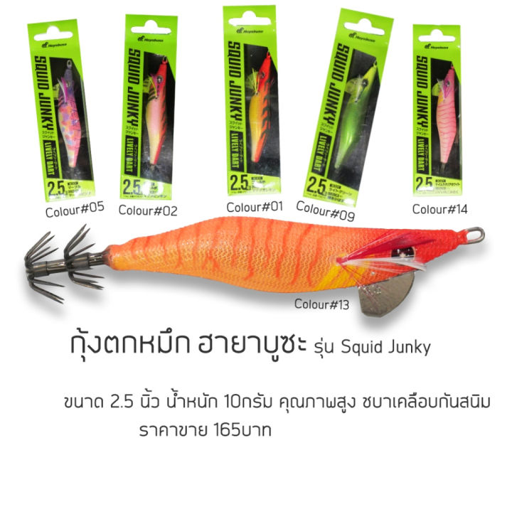 กุ้งตกหมึก Hayabusa รุ่น Squid Junky ขนาด 2.5นิ้ว 10 กรัม | Lazada.co.th
