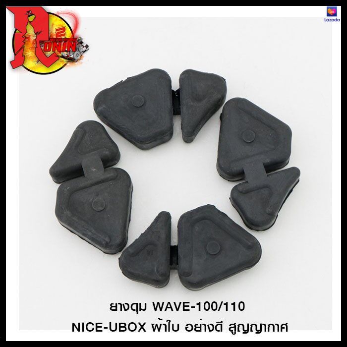 ยางดุม WAVE-100/110 NICE-UBOX ผ้าใบ อย่างดีสูญญากาศ #SRK | Lazada.co.th