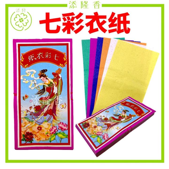 七色紙/七彩色纸/七彩衣纸/七彩纸/七色布/中元节/清明节 Seven Colour Paper (经济庄) | Lazada
